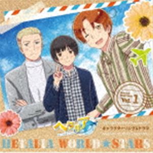 アニメ ヘタリア ワールド スターズ キャラクターソングアンドドラマ ボリューム 1詳しい納期他、ご注文時はお支払・送料・返品のページをご確認ください発売日2021/6/30（アニメーション） / アニメ「ヘタリア World★Stars」...