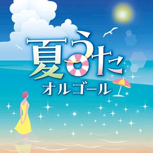 ナツウタオルゴール2026/6/15 AM 7:59まで初回分予約受付中！詳しい納期他、ご注文時はお支払・送料・返品のページをご確認ください発売日2026/7/22関連キーワード：（Orgel） NATSU UTA ORGEL アルバム（オ...