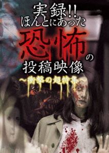 詳しい納期他、ご注文時はお支払・送料・返品のページをご確認ください発売日2020/2/4実録!!ほんとにあった恐怖の投稿映像 〜衝撃の超特集〜 ジャンル 邦画ホラー 監督 出演 種別 DVD JAN 4562246442359 販売元 ビー...
