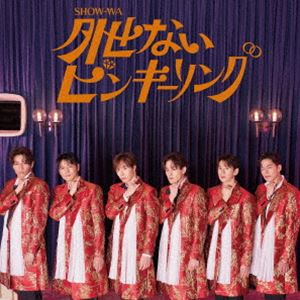 ショウワ ハズセナイピンキーリング詳しい納期他、ご注文時はお支払・送料・返品のページをご確認ください発売日2025/4/2関連キーワード：SHOWWA SHOW_WA シングル 昭和歌謡リバイバル 昭和歌謡 昭和ポップス showwa しょ...