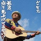 SAIKIN.SORA WO MIAGETERUKAI ?詳しい納期他、ご注文時はお支払・送料・返品のページをご確認ください発売日2013/6/12山口智充 / 最近、空を見上げてるかい？SAIKIN.SORA WO MIAGETERUKA...