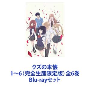 詳しい納期他、ご注文時はお支払・送料・返品のページをご確認ください発売日2017/8/30関連キーワード：ブルーレイ BDクズの本懐 1〜6（完全生産限定版）全6巻 ジャンル アニメテレビアニメ 監督 安藤正臣 出演 安済知佳島崎信長戸松遥...