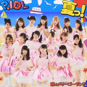 ピーアイディーエル ナツッ コイノメリーゴーランド詳しい納期他、ご注文時はお支払・送料・返品のページをご確認ください発売日2015/6/3P.IDL / 夏っ!／恋のメリーゴーランド（Summer ver.）ナツッ コイノメリーゴーランド ...