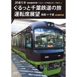 詳しい納期他、ご注文時はお支払・送料・返品のページをご確認ください発売日2019/3/21JR東日本 団体臨時列車「リゾートやまどり」で行く1 ぐるっと千葉鉄道の旅 運転席展望 両国 ⇒ 千倉 4K撮影作品 ジャンル 趣味・教養電車 監督 ...