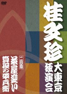 詳しい納期他、ご注文時はお支払・送料・返品のページをご確認ください発売日2010/10/10桂文珍 大東京独演会 ＜二日目＞ 茶屋迎い／算段の平兵衛 ジャンル 趣味・教養お笑い 監督 出演 桂文珍2010年4月6日から15日まで10日連続で...