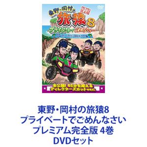詳しい納期他、ご注文時はお支払・送料・返品のページをご確認ください発売日2016/5/25関連キーワード：たびざる tabizaru東野・岡村の旅猿8 プライベートでごめんなさい プレミアム完全版 4巻 ジャンル 国内TVバラエティ 監督 ...