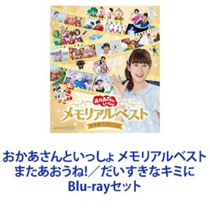詳しい納期他、ご注文時はお支払・送料・返品のページをご確認ください発売日2023/7/5関連キーワード：ブルーレイ BDおかあさんといっしょ メモリアルベスト またあおうね!／だいすきなキミに ジャンル 趣味・教養子供向け 監督 出演 小野...