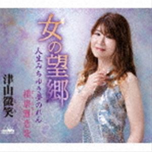 ツヤマエミ オンナノボウキョウ ジンセイミチユキユメノレン ハリマナダコイウタ詳しい納期他、ご注文時はお支払・送料・返品のページをご確認ください発売日2021/11/10津山微笑 / 女の望郷／人生みちゆき夢のれん／播磨灘恋歌オンナノボウキ...