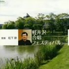 KARUIZAWA GASSHO FESTIVAL 2007詳しい納期他、ご注文時はお支払・送料・返品のページをご確認ください発売日2008/4/21関連キーワード：EFCD-4136/7（オムニバス） / 軽井沢合唱フェスティバル2007...