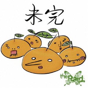 レイド ミカン詳しい納期他、ご注文時はお支払・送料・返品のページをご確認ください発売日2016/11/2the Raid. / 未完（通常みかん盤／C-type）ミカン ジャンル 邦楽ロック/ソウル 関連キーワード the Raid.通常み...