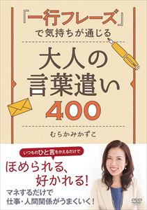 詳しい納期他、ご注文時はお支払・送料・返品のページをご確認ください発売日2015/11/20一行フレーズ で気持ちが通じる 大人の言葉遣い400 ジャンル 趣味・教養その他 監督 出演 むらかみかずこいつものひと言をかえるだけで、ほめられる...