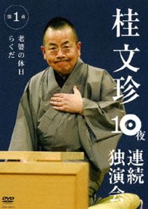 詳しい納期他、ご注文時はお支払・送料・返品のページをご確認ください発売日2008/10/10桂文珍 10夜連続独演会 第1夜 ジャンル 趣味・教養お笑い 監督 出演 桂文珍お笑いの聖地・なんばグランド花月で、桂文珍が前人未到の10日連続公演...