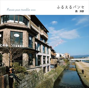 ニシヒロヒコ フルエルパンセ詳しい納期他、ご注文時はお支払・送料・返品のページをご確認ください発売日2016/3/21西洋彦 / ふるえるパンセフルエルパンセ ジャンル 邦楽J-POP 関連キーワード 西洋彦和歌山県出身、京都在住のシンガー...