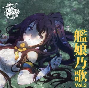 テレビアニメーション カンタイコレクション カンコレ キャラクターソング カンムスノウタ ボリューム 2詳しい納期他、ご注文時はお支払・送料・返品のページをご確認ください発売日2017/8/23関連キーワード：艦C（アニメーション） / T...