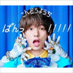 コンドウヨウヂ パンッ詳しい納期他、ご注文時はお支払・送料・返品のページをご確認ください発売日2016/1/13こんどうようぢ / ぱんっ!!!!!（通常ミュージック盤）パンッ ジャンル 邦楽J-POP 関連キーワード こんどうようぢ最も原...