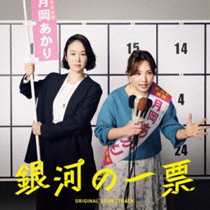 バンドウユウタ ドラマ ギンガノイッピョウ オリジナル サウンドトラック詳しい納期他、ご注文時はお支払・送料・返品のページをご確認ください発売日2026/6/10関連キーワード：BANDOH YUTA DRAMA［ONE VOTE IN T...