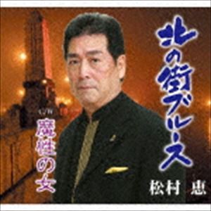 マツムラメグミ キタノマチブルース マショウノオンナ詳しい納期他、ご注文時はお支払・送料・返品のページをご確認ください発売日2020/6/19松村恵 / 北の街ブルース／魔性の女キタノマチブルース マショウノオンナ ジャンル 邦楽歌謡曲/演...