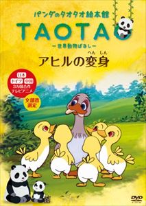 詳しい納期他、ご注文時はお支払・送料・返品のページをご確認ください発売日2014/3/21パンダのタオタオ絵本館 アヒルの変身 世界動物ばなし ジャンル アニメテレビアニメ 監督 出演 関連商品80年代日本のテレビアニメ 種別 DVD JA...