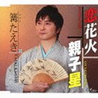 KOIHANABI／OYAKOBOSHI詳しい納期他、ご注文時はお支払・送料・返品のページをご確認ください発売日2013/1/9篝たえき / 恋花火／親子星KOIHANABI／OYAKOBOSHI ジャンル 邦楽歌謡曲/演歌 関連キーワード...