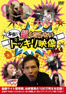 詳しい納期他、ご注文時はお支払・送料・返品のページをご確認ください発売日2017/7/5本当に 超くだらない ドッキリ映像 Vol.1 ジャンル 国内TVバラエティ 監督 出演 当時驚異の100万再生を記録した伝説の「本当にくだらないどっき...