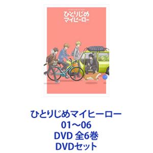 詳しい納期他、ご注文時はお支払・送料・返品のページをご確認ください発売日2018/2/23ひとりじめマイヒーロー 01〜06 DVD 全6巻 ジャンル アニメテレビアニメ 監督 ひいろゆきな 出演 前野智昭増田俊樹立花慎之介松岡禎丞安達勇人...