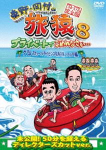 詳しい納期他、ご注文時はお支払・送料・返品のページをご確認ください発売日2016/4/27関連キーワード：たびざる tabizaru東野・岡村の旅猿8 プライベートでごめんなさい… グアム・スキューバライセンス取得の旅 ハラハラ編 プレミア...