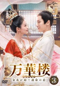 バンカロウキンシガツムグウンメイノコイディーブイディーセット3詳しい納期他、ご注文時はお支払・送料・返品のページをご確認ください発売日2021/12/3関連キーワード：バイルー万華楼〜金糸が紡ぐ運命の恋〜 DVD-SET3バンカロウキンシガ...