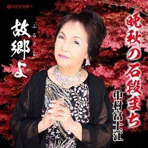 ナカムラフジエ バンシュウノイシダンマチ詳しい納期他、ご注文時はお支払・送料・返品のページをご確認ください発売日2020/1/1中村富士江 / 晩秋の石段まちバンシュウノイシダンマチ ジャンル 邦楽歌謡曲/演歌 関連キーワード 中村富士江※...