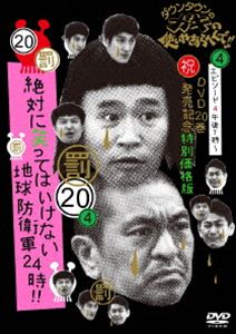 詳しい納期他、ご注文時はお支払・送料・返品のページをご確認ください発売日2014/12/3ダウンタウンのガキの使いやあらへんで!!（祝）DVD20巻発売記念 特別価格版（20）（罰）絶対に笑ってはいけない地球防衛軍24時 エピソード4 午後...