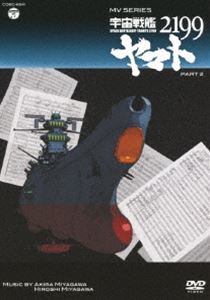 詳しい納期他、ご注文時はお支払・送料・返品のページをご確認ください発売日2014/2/26関連キーワード：松本零士MV SERIES（ミュージックビデオ シリーズ）宇宙戦艦ヤマト2199 PART2【DVD】 ジャンル アニメテレビアニメ ...