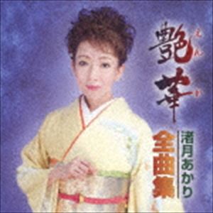 ナヅキアカリ エンカ ナヅキアカリゼンキョクシュウ詳しい納期他、ご注文時はお支払・送料・返品のページをご確認ください発売日2019/8/28渚月あかり / 艶華 渚月あかり全曲集エンカ ナヅキアカリゼンキョクシュウ ジャンル 邦楽歌謡曲/演...