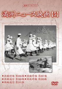 詳しい納期他、ご注文時はお支払・送料・返品のページをご確認ください発売日2015/8/5満洲アーカイブス 満洲ニュース映画 第5巻 ジャンル 趣味・教養ドキュメンタリー 監督 出演 50年ぶりにロシアで発見された満州の映像の中からニュース映...