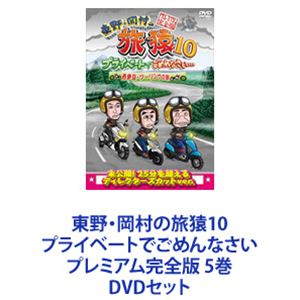 詳しい納期他、ご注文時はお支払・送料・返品のページをご確認ください発売日2017/12/6関連キーワード：たびざる tabizaru東野・岡村の旅猿10 プライベートでごめんなさい プレミアム完全版 5巻 ジャンル 国内TVバラエティ 監督...