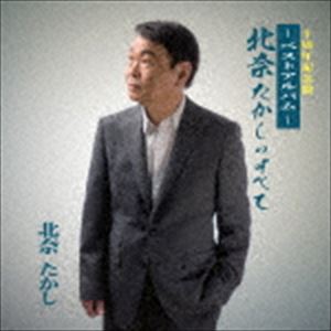 キタナタカシ キタナタカシノスベテ ベストアルバム詳しい納期他、ご注文時はお支払・送料・返品のページをご確認ください発売日2018/3/21北奈たかし / 北奈たかしのすべて -ベストアルバム-キタナタカシノスベテ ベストアルバム ジャンル...