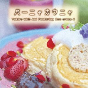 ユキロウ アオイ ロンクロスフォー バーニャカウニャ詳しい納期他、ご注文時はお支払・送料・返品のページをご確認ください発売日2024/12/23Yukiro with Aoi Featuring Ron cross 4 / バーニャカウニャ...