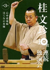 詳しい納期他、ご注文時はお支払・送料・返品のページをご確認ください発売日2008/10/10桂文珍 10夜連続独演会 第3夜 ジャンル 趣味・教養お笑い 監督 出演 桂文珍お笑いの聖地・なんばグランド花月で、桂文珍が前人未到の10日連続公演...