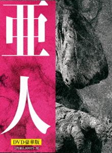 詳しい納期他、ご注文時はお支払・送料・返品のページをご確認ください発売日2018/4/18亜人 DVD 豪華版 ジャンル 邦画アクション 監督 本広克行 出演 佐藤健玉山鉄二城田優千葉雄大綾野剛ある日突然“亜人”であることが発覚し、国家に追...