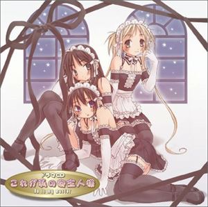 コレガワタシノゴシュジンサマ ドラマCD詳しい納期他、ご注文時はお支払・送料・返品のページをご確認ください発売日2004/2/27（ドラマCD） / これが私の御主人様 ドラマCDコレガワタシノゴシュジンサマ ドラマCD ジャンル アニメ・...