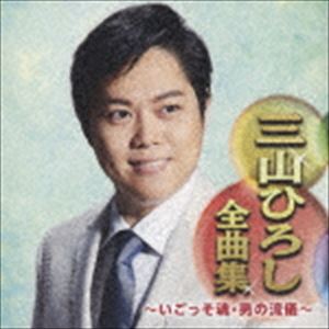 MIYAMA HIROSHI ZENKYOKU SHUU -IGOSSO DAMASHII.OTOKO NO RYUUGI-詳しい納期他、ご注文時はお支払・送料・返品のページをご確認ください発売日2018/11/7三山ひろし / 三山ひろし...