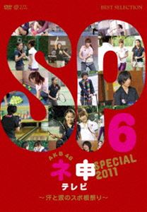 詳しい納期他、ご注文時はお支払・送料・返品のページをご確認ください発売日2011/11/25AKB48 ネ申テレビ スペシャル〜汗と涙のスポ根祭り〜 ジャンル 国内TVバラエティ 監督 出演 AKB48小木博明AKB48のメンバー数人を選出...