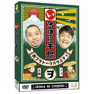 イロハニチドリ詳しい納期他、ご注文時はお支払・送料・返品のページをご確認ください発売日2025/9/24関連キーワード：チドリいろはに千鳥（ヲ）イロハニチドリ ジャンル 国内TVバラエティ 監督 出演 千鳥実力派漫才コンビ・千鳥が、関東エリ...