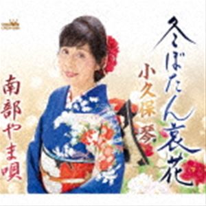 コクボコト フユボタンアイカ詳しい納期他、ご注文時はお支払・送料・返品のページをご確認ください発売日2021/4/28小久保琴 / 冬ぼたん哀花フユボタンアイカ ジャンル 邦楽歌謡曲/演歌 関連キーワード 小久保琴万城たかし作詩／酒巻政己作...