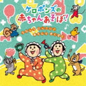 ケロポンズ ケロポンズノアカチャンアソボ ウタッテ ニッコリ アソンデ スクスク詳しい納期他、ご注文時はお支払・送料・返品のページをご確認ください発売日2021/1/13ケロポンズ / ケロポンズの赤ちゃんあそぼ! うたって にっこり♪あそ...