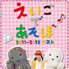 エヌエイチケイ エイゴデアソボ 2011 2012ベスト詳しい納期他、ご注文時はお支払・送料・返品のページをご確認ください発売日2012/2/29（キッズ） / NHK えいごであそぼ 2011〜2012ベストエヌエイチケイ エイゴデアソボ...