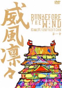 詳しい納期他、ご注文時はお支払・送料・返品のページをご確認ください発売日2016/6/1ひめキュンフルーツ缶／威風凛々〜Run before the wind 第一章〜 ジャンル 音楽邦楽アイドル 監督 出演 ひめキュンフルーツ缶2010年...