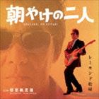 レーモンドマツヤ アサヤケノフタリ詳しい納期他、ご注文時はお支払・送料・返品のページをご確認ください発売日2014/5/28レーモンド松屋 / 朝やけの二人（初回限定盤／CD＋DVD）アサヤケノフタリ ジャンル 邦楽歌謡曲/演歌 関連キーワ...