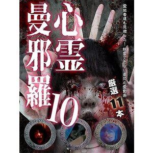 詳しい納期他、ご注文時はお支払・送料・返品のページをご確認ください発売日2018/8/2心霊曼邪羅10 〜実録! 呪われた投稿映像集〜 ジャンル 邦画ホラー 監督 出演 霊能者達も除霊を忌避した、呪われた心霊映像集第十弾。数々のホラー、心霊...