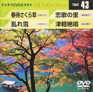 詳しい納期他、ご注文時はお支払・送料・返品のページをご確認ください発売日2006/10/11テイチクDVDカラオケ 音多Station ジャンル 趣味・教養その他 監督 出演 収録内容春待さくら草／乱れ雪／恋歌の里／津軽絶唱 種別 DVD ...