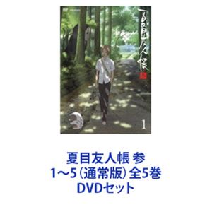詳しい納期他、ご注文時はお支払・送料・返品のページをご確認ください発売日2011/12/21関連キーワード：さん 第三期 三期 第3期 3期 なつめゆうじんちょう なつともちょう 夏友帳夏目友人帳 参 1〜5（通常版）全5巻 ジャンル アニ...