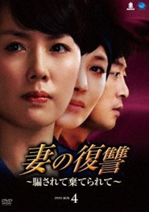 詳しい納期他、ご注文時はお支払・送料・返品のページをご確認ください発売日2012/1/6妻の復讐〜騙されて棄てられて〜 DVD-BOX 4 ジャンル 海外TV韓国映画 監督 出演 ハ・ヒラキム・ユンソクチ・スウォンピョン・ウミンイ・ミンジョ...